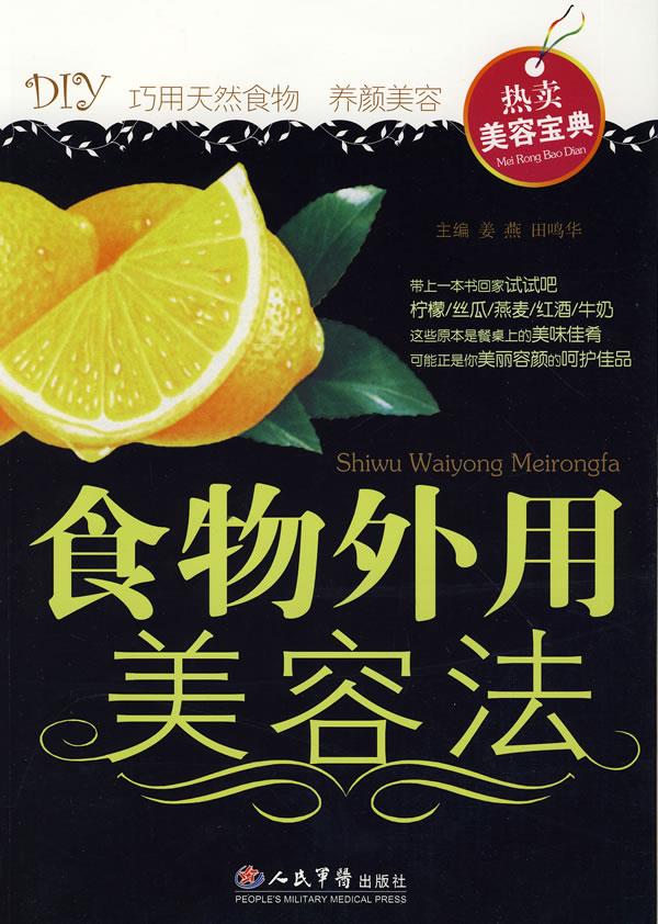 食物外用美容法 姜燕【书】