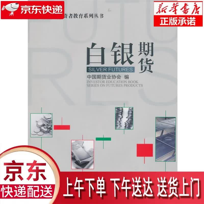 【新华畅销图书】白银期货 中国期货业协会编