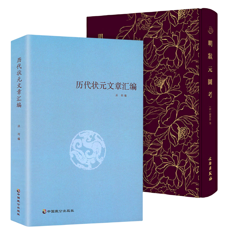 【现货速发包邮】历代状元文章汇编 文状元 武状元 中国考试制度史 中华状元奇闻大观 历代状元文章汇编+明状元图考 定价218