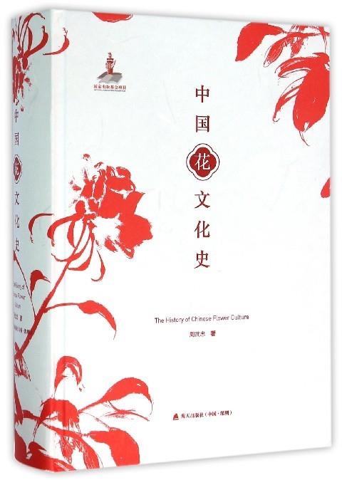 中国花文化史【精选】