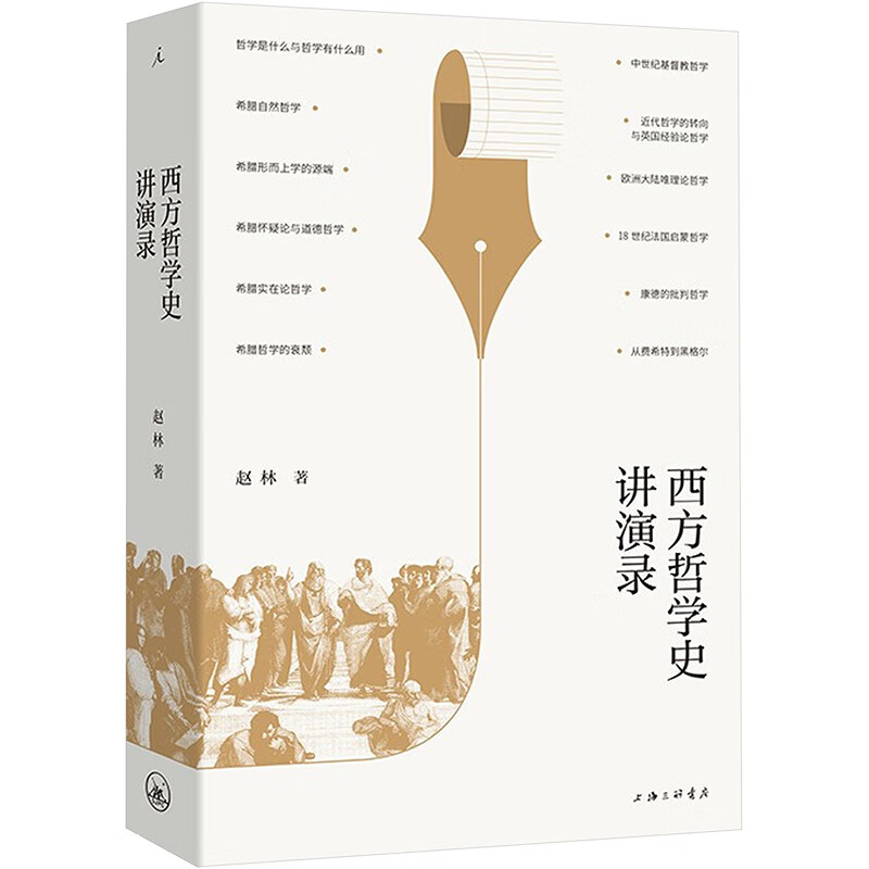 西方哲学史讲演录赵林上海三联书店书籍