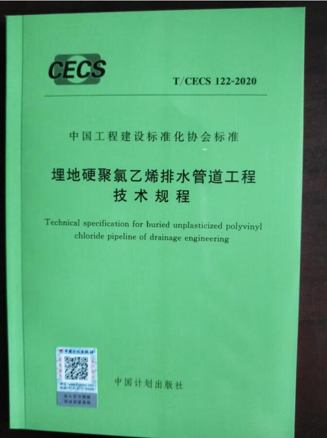 T/CECS 122-2020 埋地硬聚氯乙烯排水管道工程技术规程