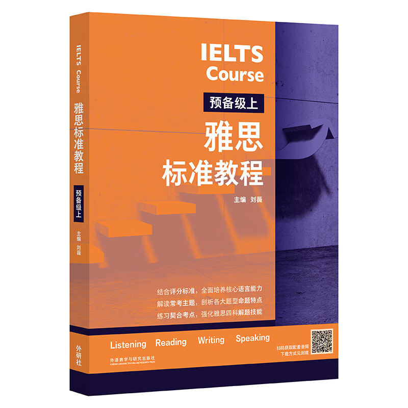 雅思标准教程 预备级上 刘薇 编 书籍 图书