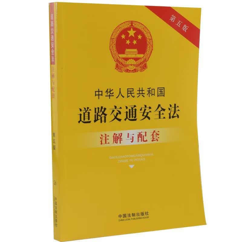 中华人民共和国道路交通安全法注解与配套