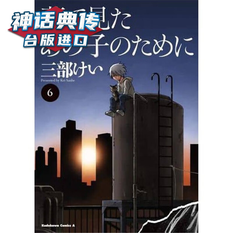 现货 为了梦中见到的那孩子6 漫画 书 青文 三部敬 正原版 台版 进口图书 繁体中文版