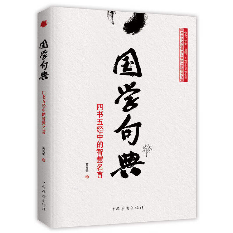 国学句典 : 四书五经中的智慧名言