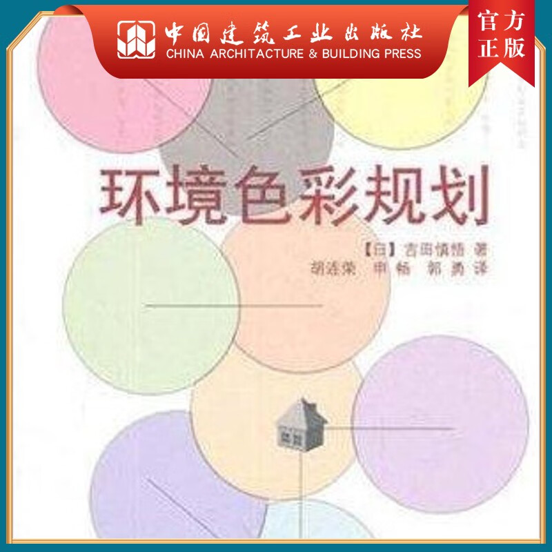 建工社 环境色彩规划