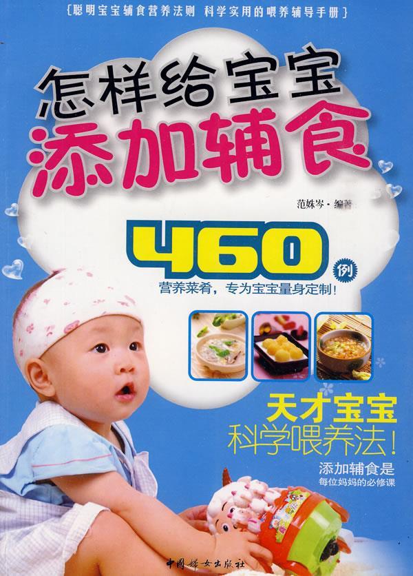 怎样给宝宝添加辅食 范姝芩 编著