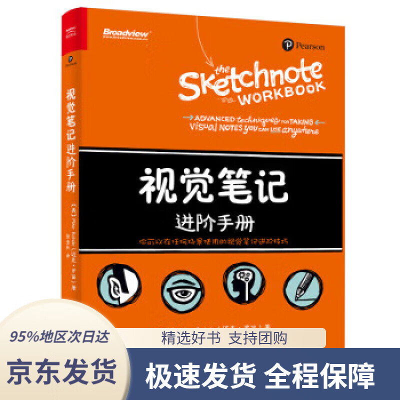 【 京东配送 支持团购】视觉笔记进阶手册