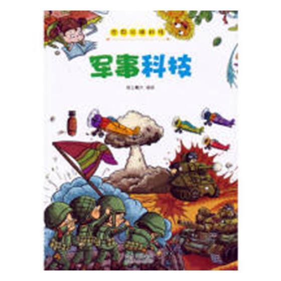 军事科技木棉政治/军事9787221106438 军事科技少年读物