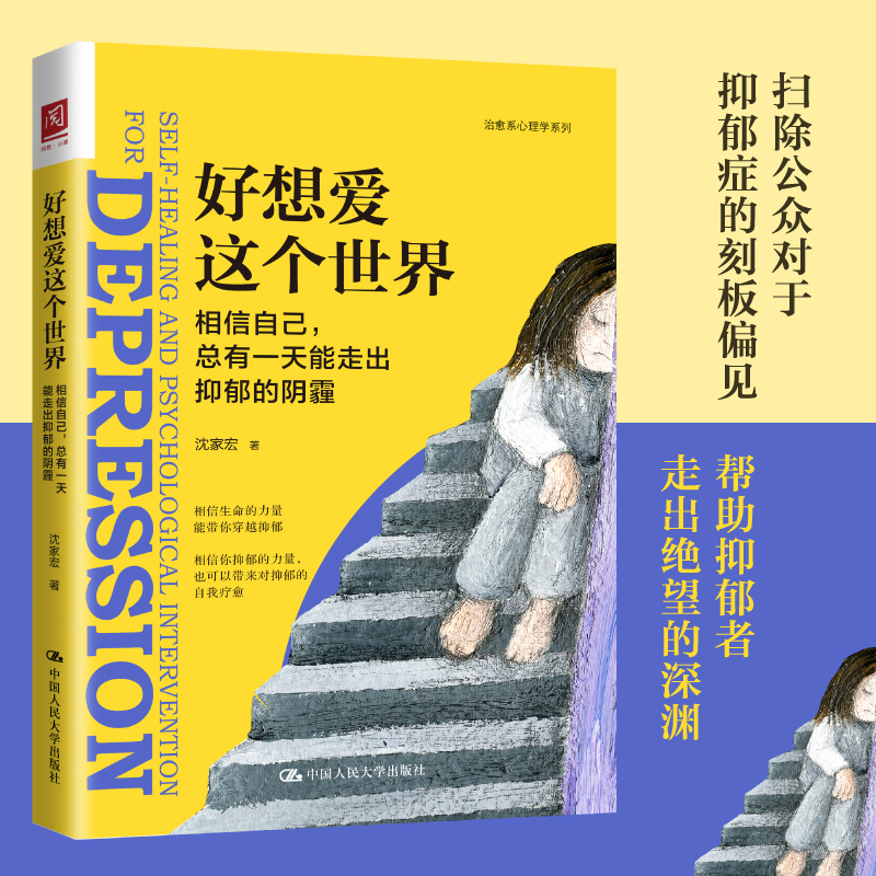 【人大社直营】好想爱这个世界：相信自己，总有一天能走出抑郁的阴霾 / 沈家宏