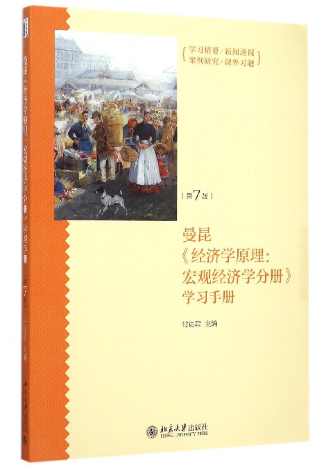 曼昆经济学原理--宏观经济学分册学习手册(第7版)