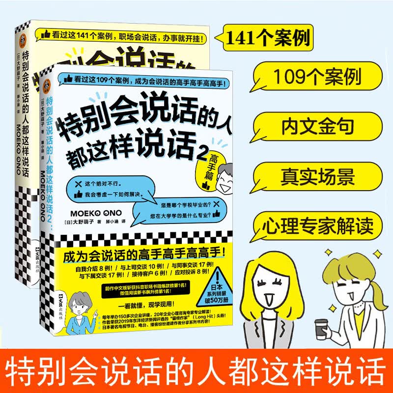 特别会说话的人都这样说话(全2册)大野萌子著 成功励志 职场沟通 人际交往 职场会说话办事就开挂成功励志 141个案例人际沟通书籍