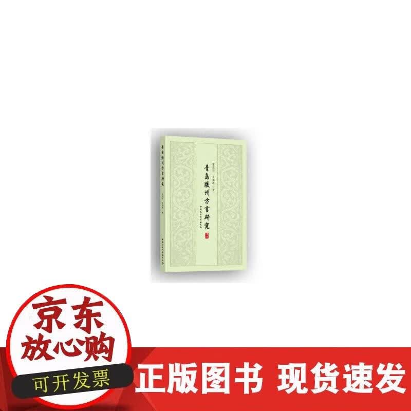 【现货】青岛胶州方言研究