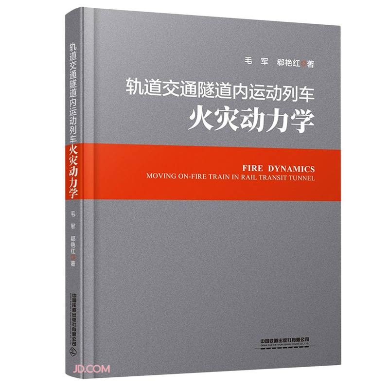 轨道交通隧道内运动列车火灾动力学(精)