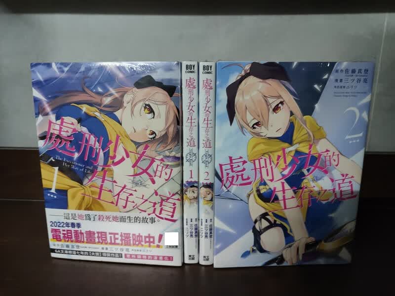 现货/处刑少女的生存之道 1-2 首刷/青文漫画