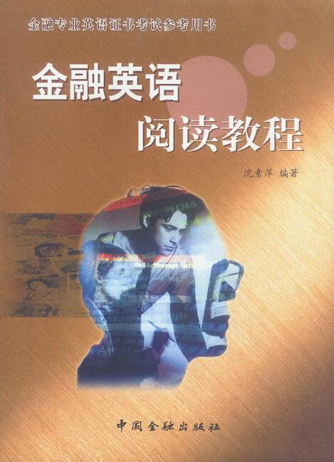 金融英语阅读教程【好书，下单速发】