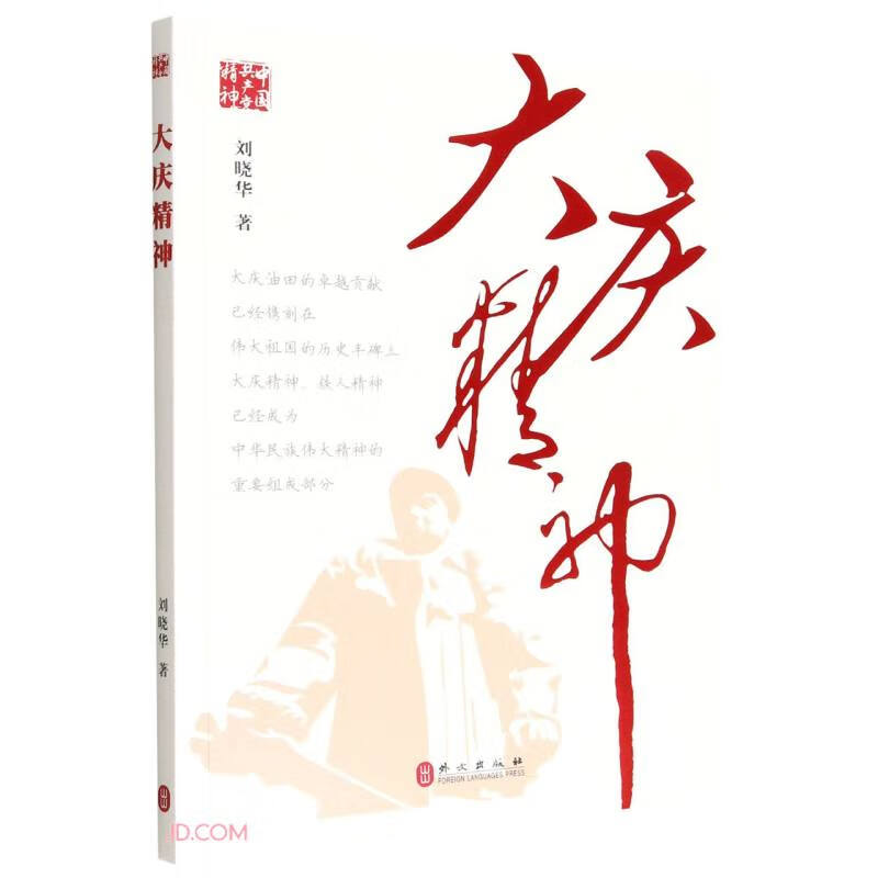 大庆精神（中文）