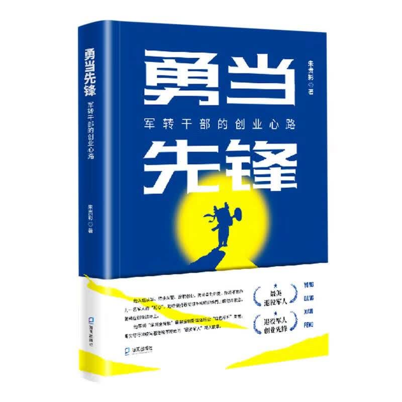 勇当先锋-军转干部的创业心路