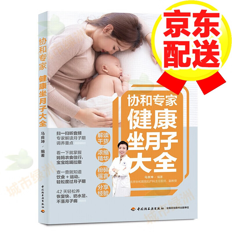 协和 怀孕大全 怀孕书籍 孕期饮食 胎教书籍 协和：健康坐月子大全