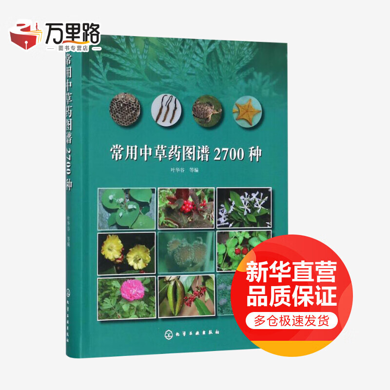 常用中草药图谱2700种