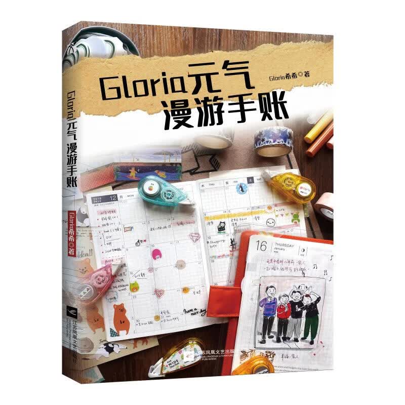 Gloria元气漫游手账
