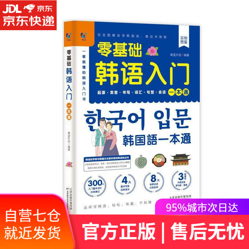 零基础韩语入门一本通 青蓝外语 天津科学技术出版社