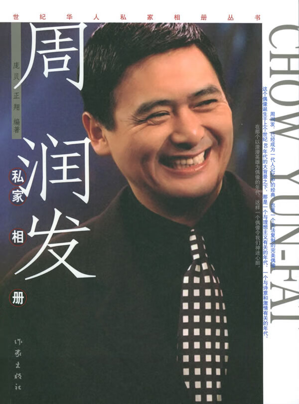 周润发私家相册【特惠】