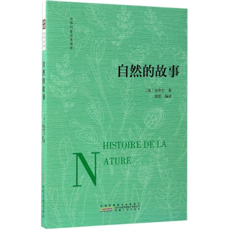 自然的故事