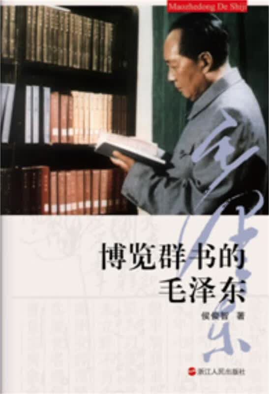 博览群书的毛泽东