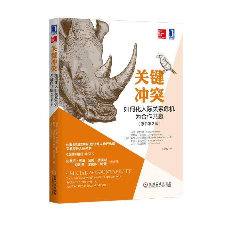关键冲突-如何化人际关系危机为合作共赢(原书第2版) 科里.帕特森 约瑟夫.格雷尼 人际关系 沟通 心理励志