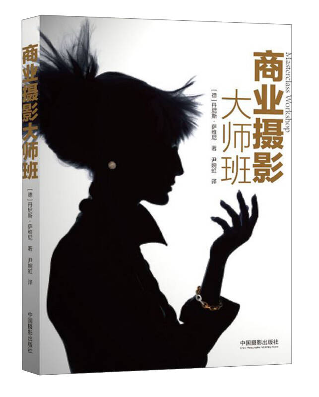 商业摄影大师班