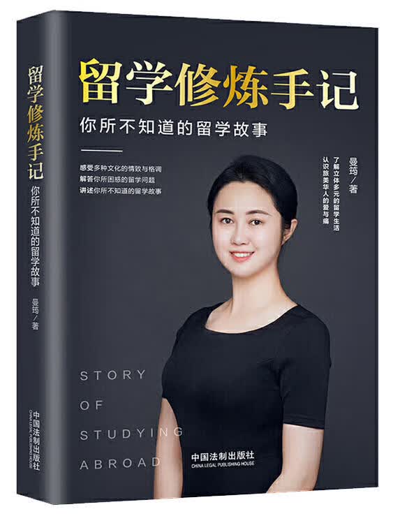 留学修炼手记:你所不知道的留学故事 曼筠 中国法制出版社  9787521606393