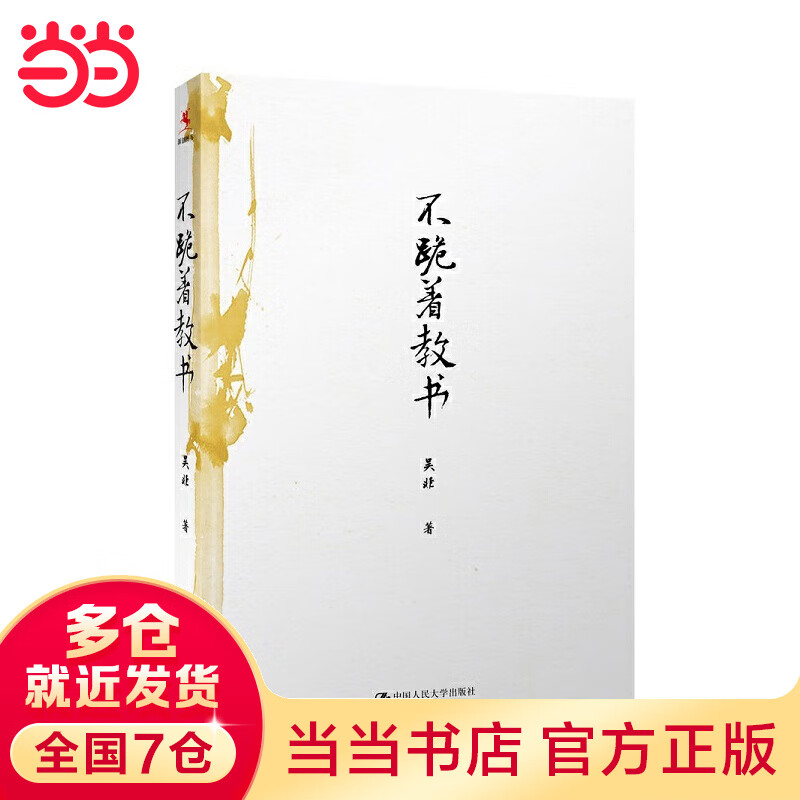 不跪着教书（平装本）