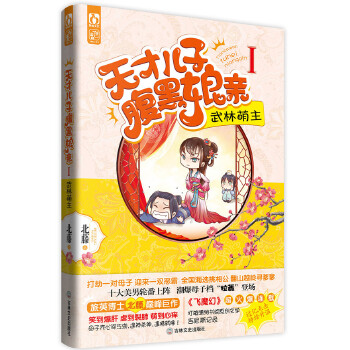 天才儿子腹黑娘亲1武林萌主 北藤【书】