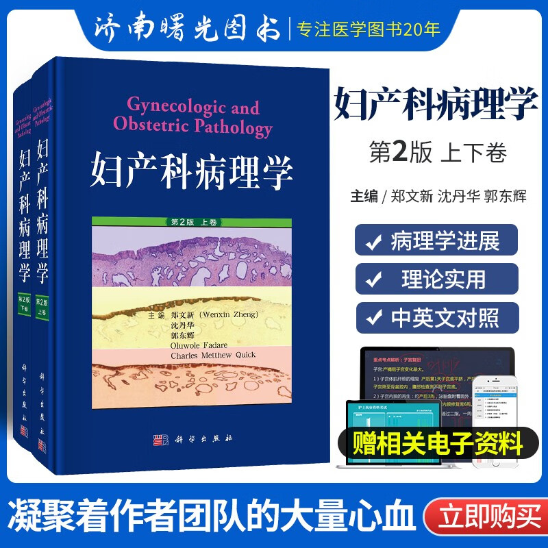 妇产科病理学(第2版)上下卷郑文新等著宫颈癌子宫内膜癌和卵巢癌生殖道肿瘤9787030610935