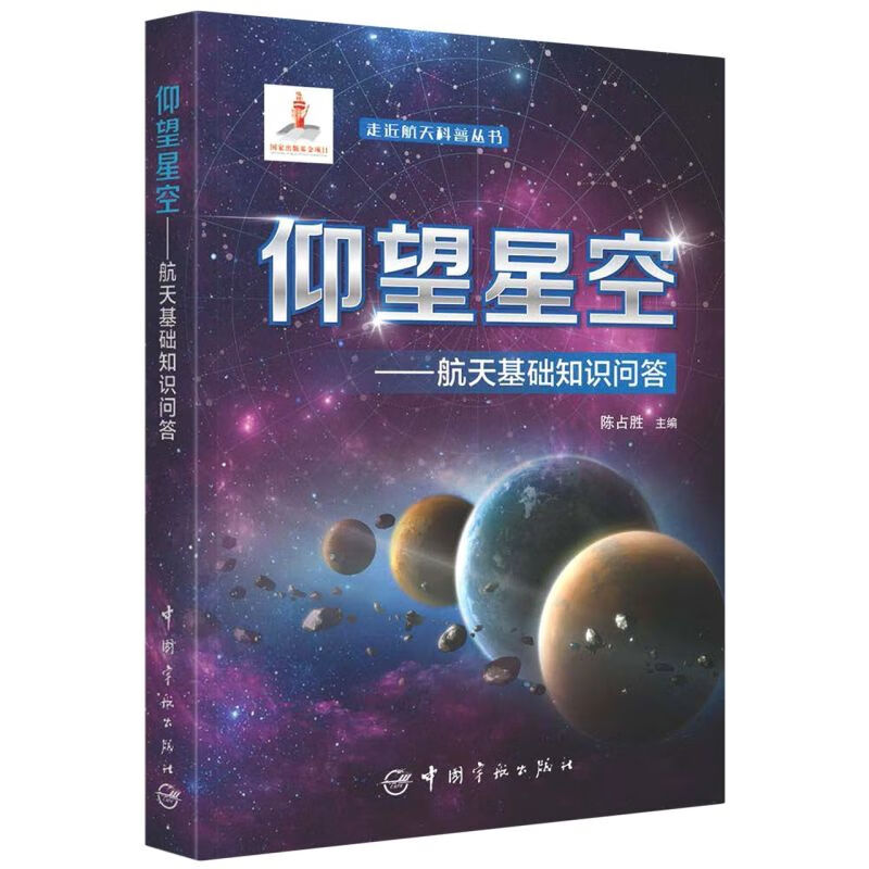 仰望星空--航天基础知识问答/走近航天科普丛书