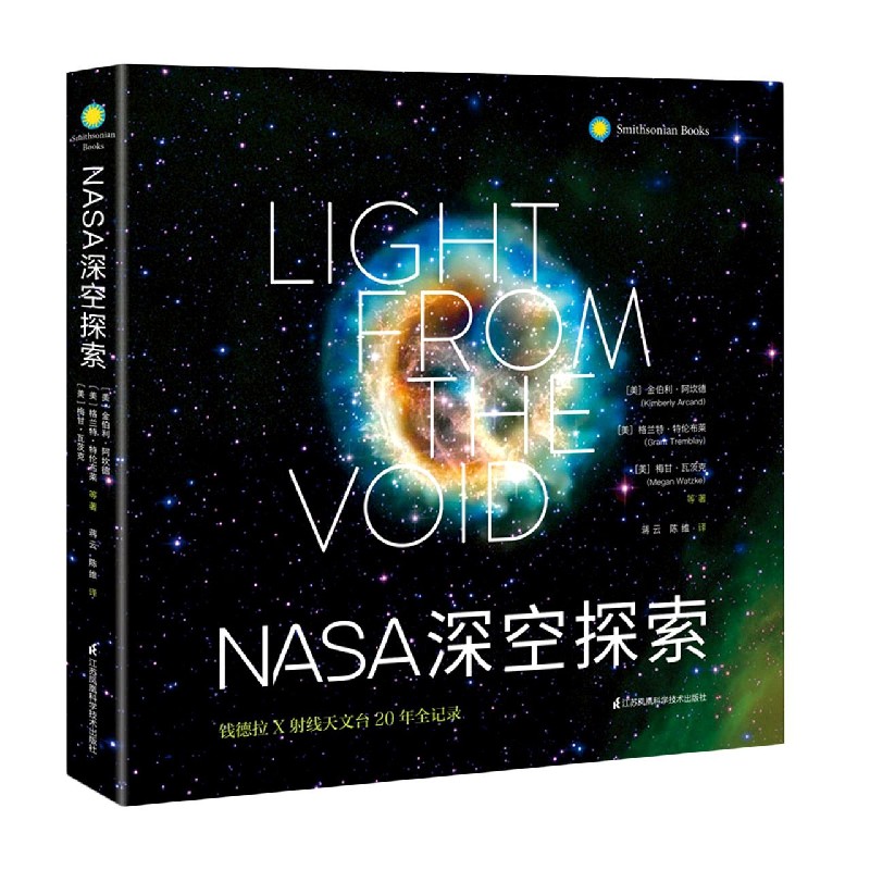 NASA深空探索(钱德拉X射线天文台20年全记录)