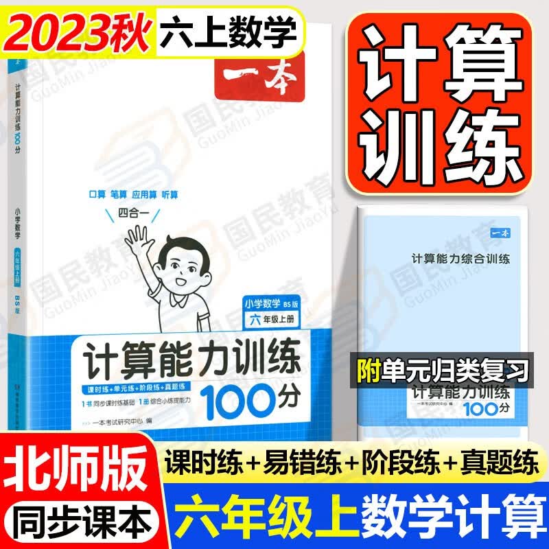 2023秋一本默写能力训练六上小学语文人教版一本数学计算能力训练100分六年级上册6年级上下册同步课本默写能手小达人练习拼音加汉字基础专项训练 6上 数学计算 北师版