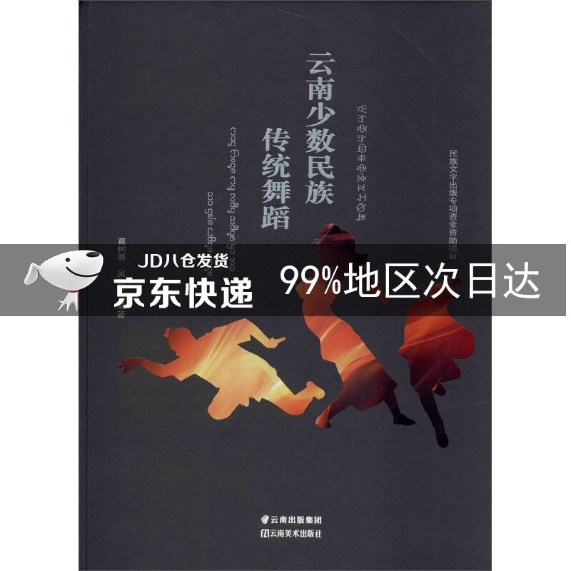 云南少数民族传统舞蹈