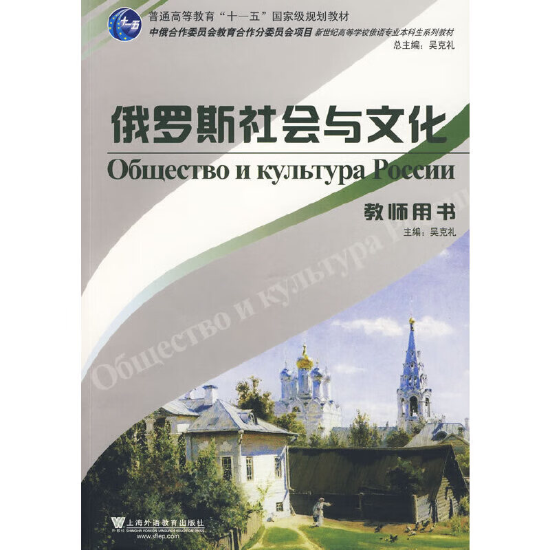俄罗斯社会与文化（教师用书）
