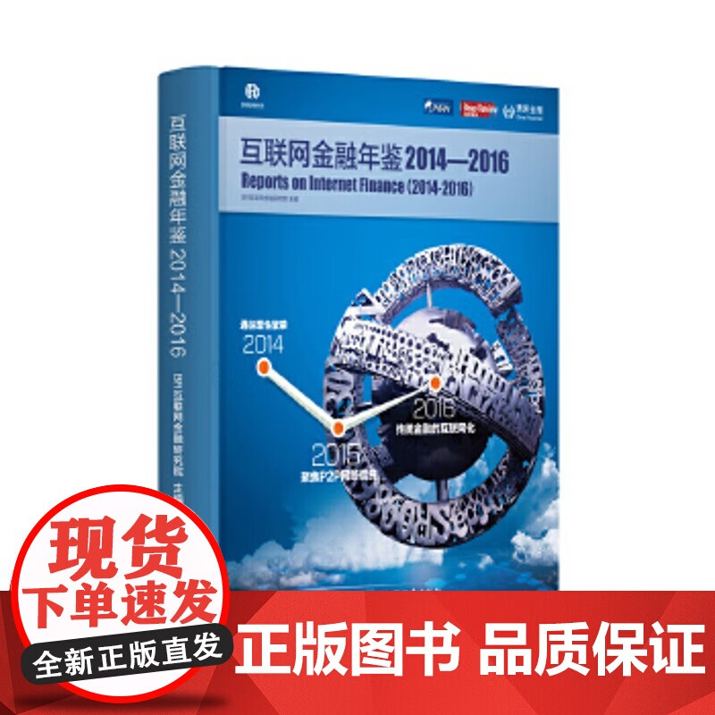 互联网金融年鉴2014—2016 互联网金融研究院; 9787513646345 中