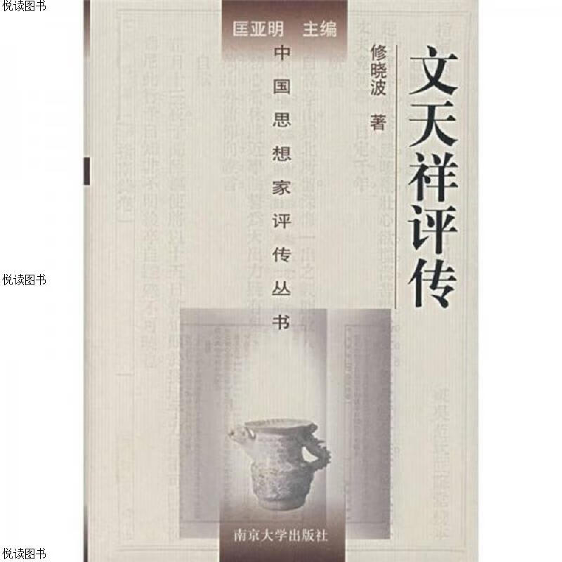 文天祥评传