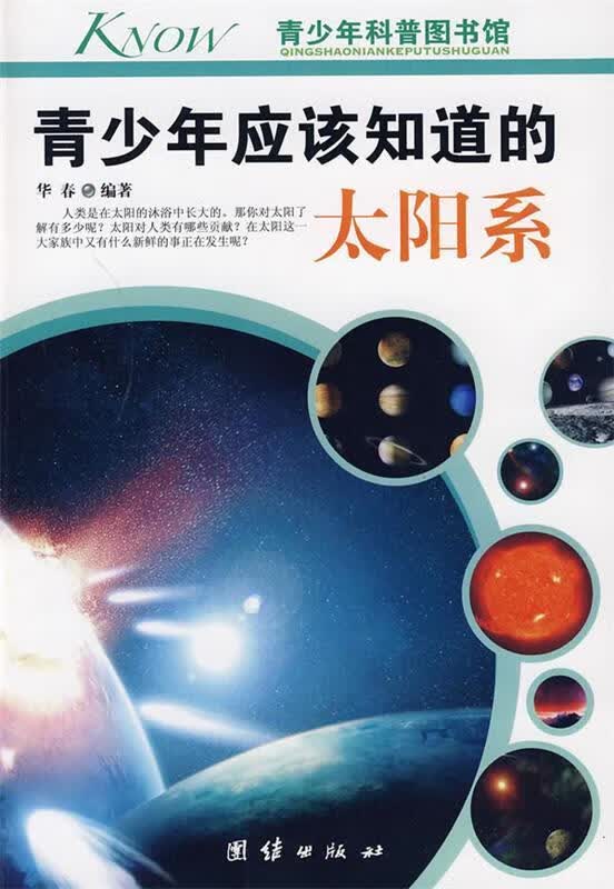 青少年应该知道的太阳系