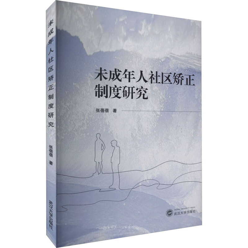 未成年人社区矫正制度研究 张蓓蓓 书籍 图书