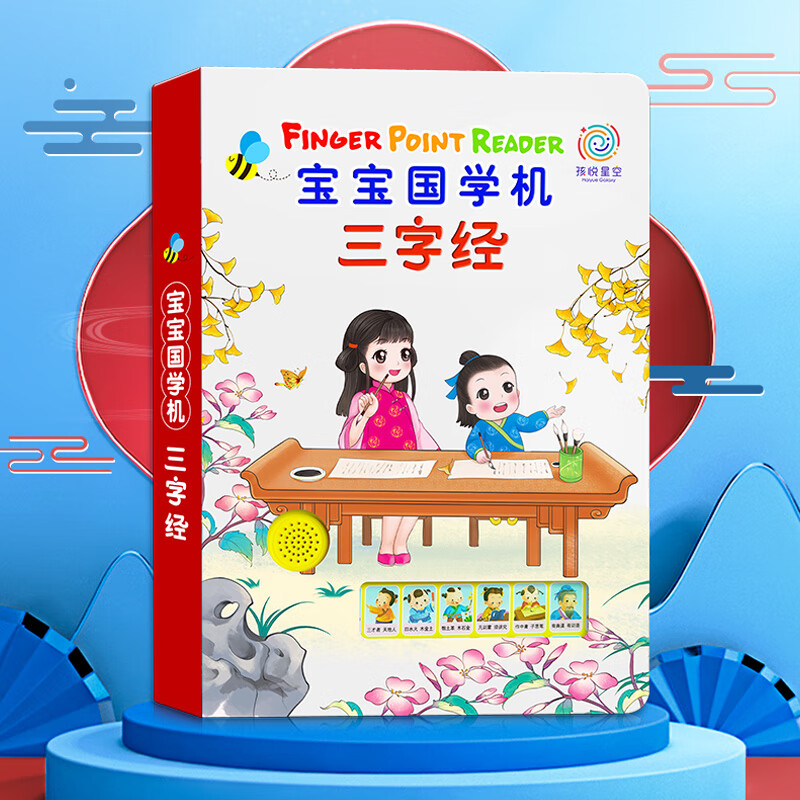 有声书0-2岁3儿童点读书早教学习机幼儿玩具 国学启蒙【三字经】