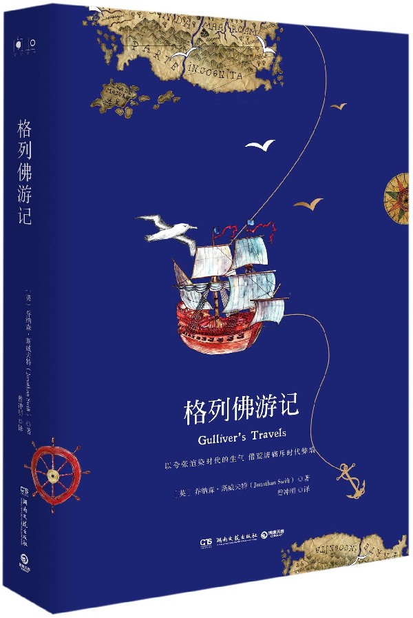 【官方】 格列佛游记(精) 图书书籍