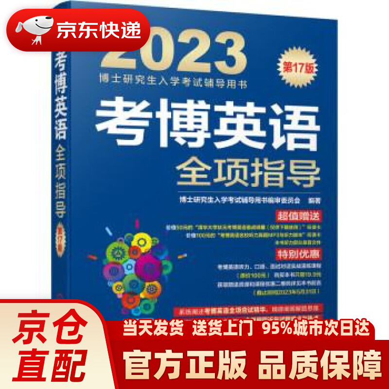 【新华】2023年博士入学考试辅导用书 考博英语蓝宝书 考博英语全项指导 第17版