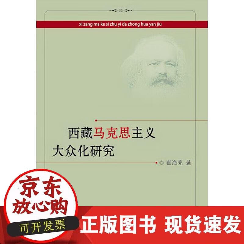 【现货】西藏马克思主义大众化研究