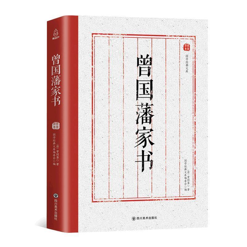 曾国藩家书 历代 定价39.8元 [清]曾国藩 9787541077760 四川美术出版社 美术出版社